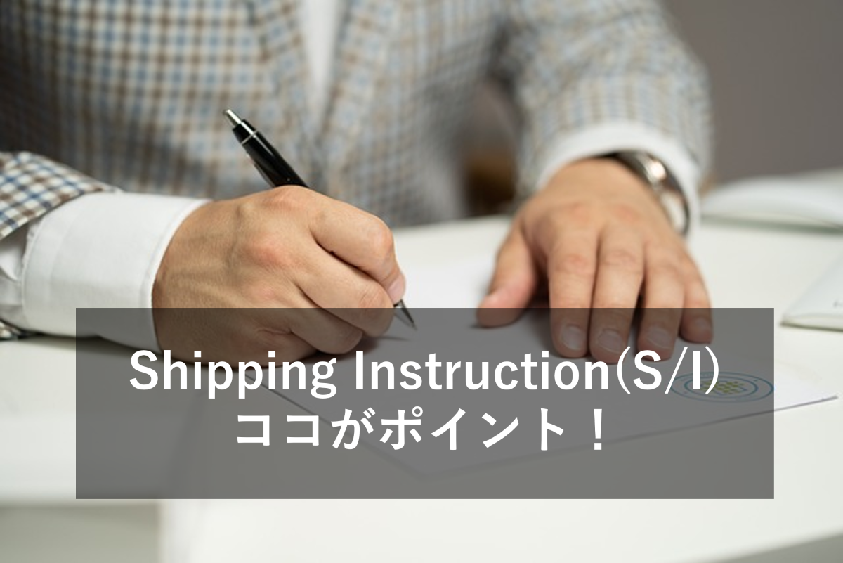 Shipping Instruction(S/I)とは？作成例や注意点を紹介｜サンプランソフト