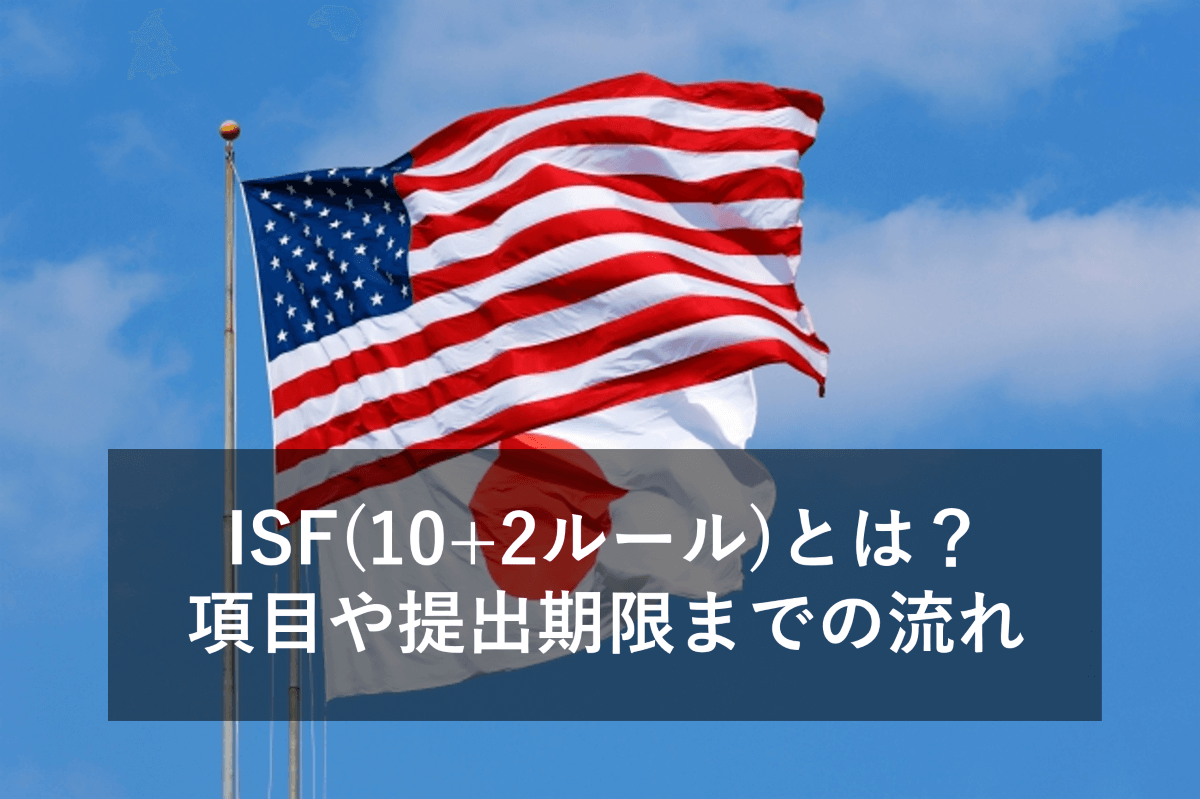 ISF(10+2ルール)とは？項目や提出期限までの流れをわかりやすく紹介！｜サンプランソフト