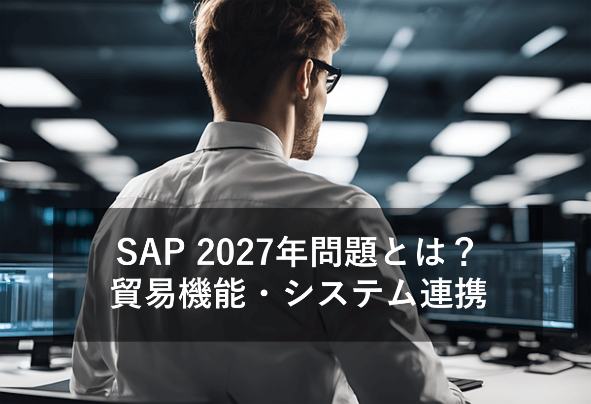 「SAP 2027年問題」と貿易機能・輸出入システム連携について｜サンプランソフト