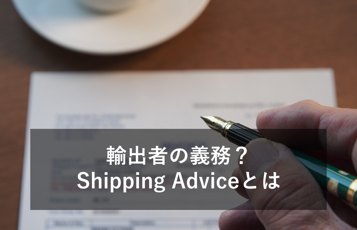 【貿易】Shipping Adviceとは？メール例文やサンプル、INVOICEとの違いを紹介｜サンプランソフト