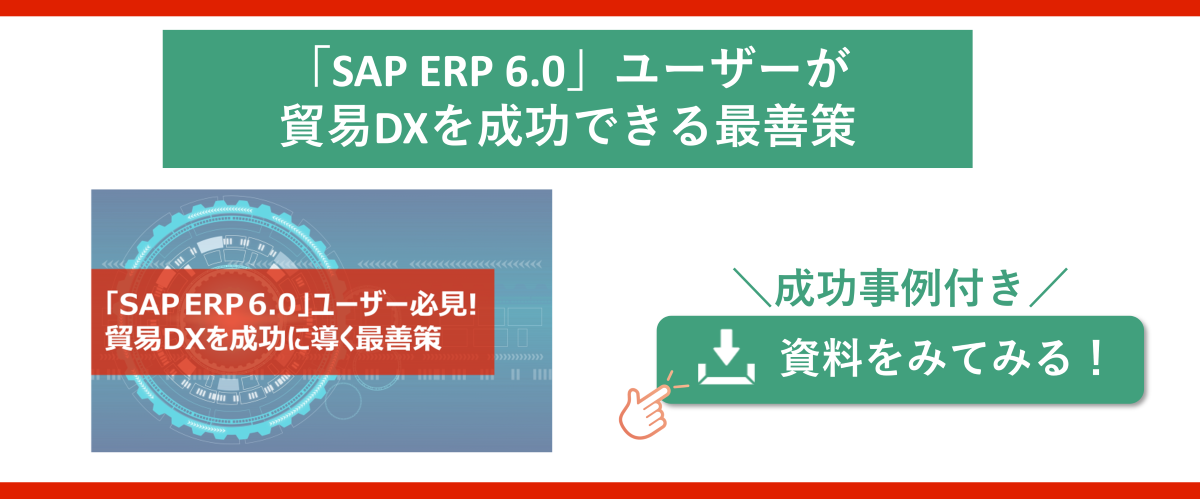 「SAP 2027年問題」と貿易機能・輸出入システム連携について｜サンプランソフト