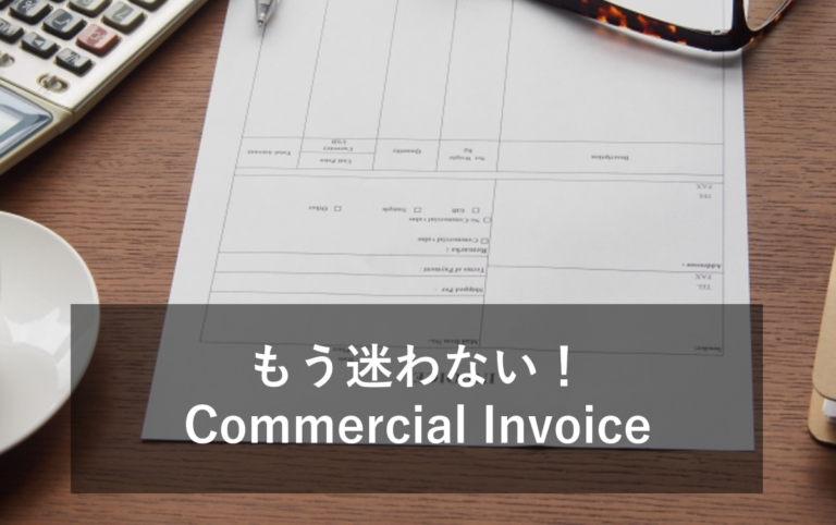 【貿易】Commercial Invoiceの書き方！意味やテンプレートなども合わせて紹介｜サンプランソフト
